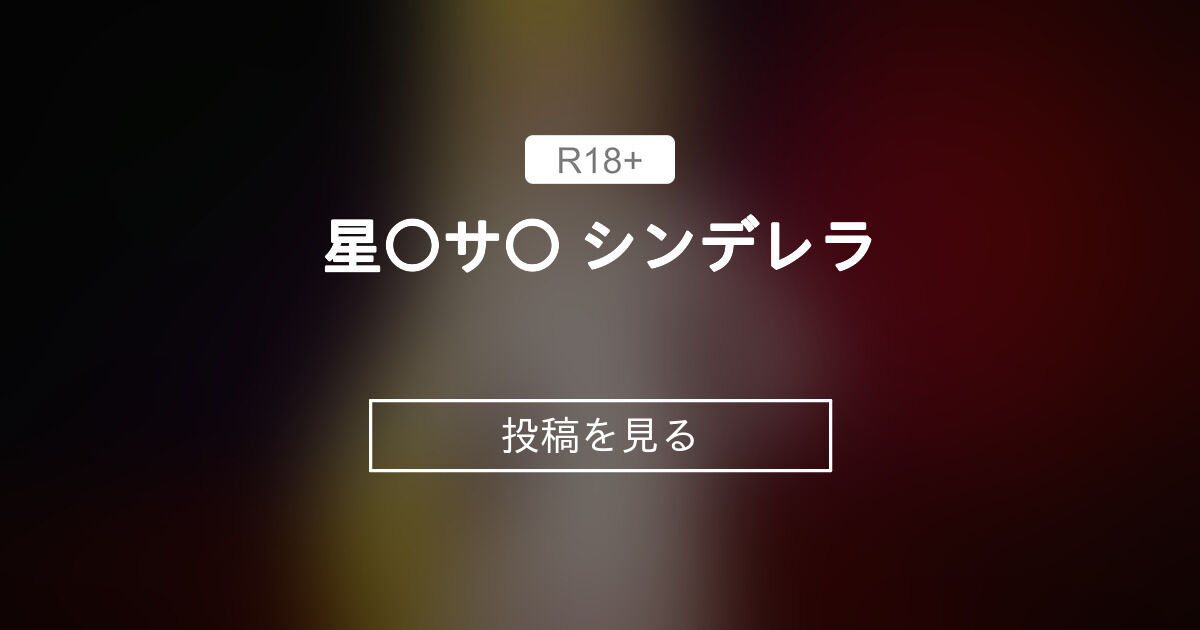 【mmd】 星〇サ〇 シンデレラ - TKGファンクラブ (TKG MMD)の投稿｜ファンティア[Fantia]