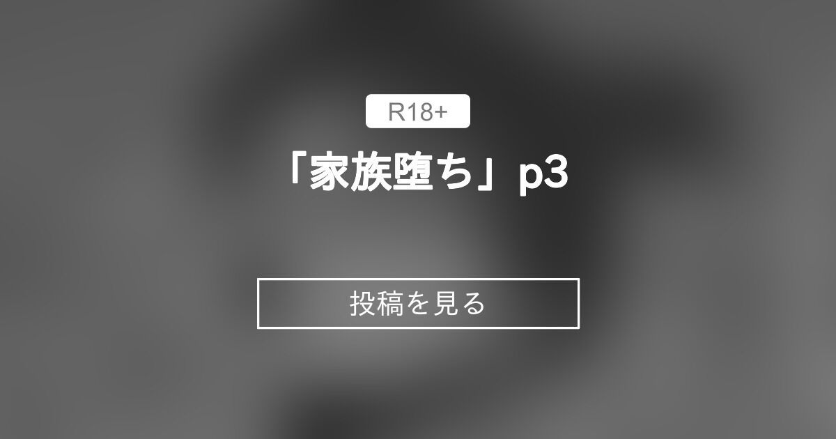 【家族堕ち】 「家族堕ち」p3 - まきんファンクラブ (まきん)の投稿｜ファンティア[Fantia]