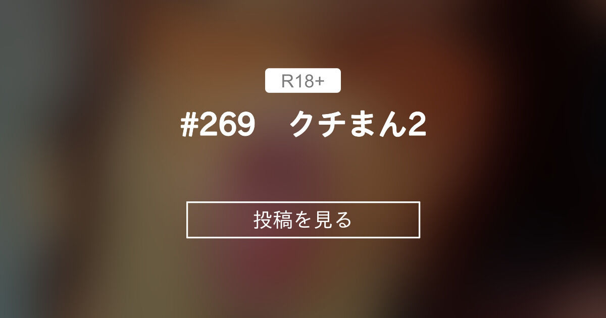 【黒ギャル】 #269 クチまん2 - こんがりNB定食 (なぶぅ)の投稿｜ファンティア[Fantia]