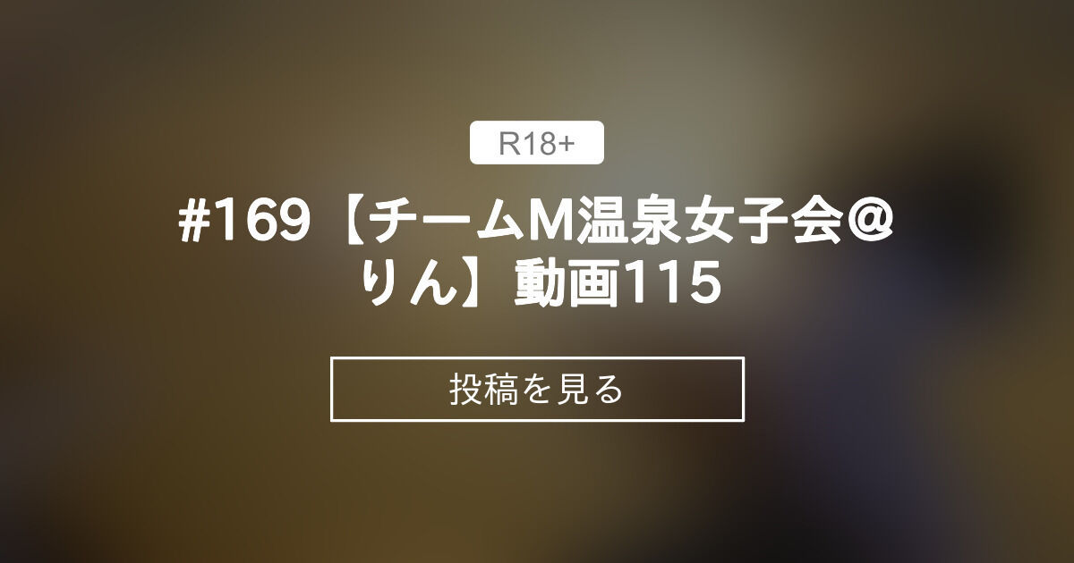 【客室露天風呂】 #169【チームM温泉女子会＠りん】動画115 - 温泉でヌクる会 (チームM♡温泉女子会公式)の投稿｜ファンティア[Fantia]