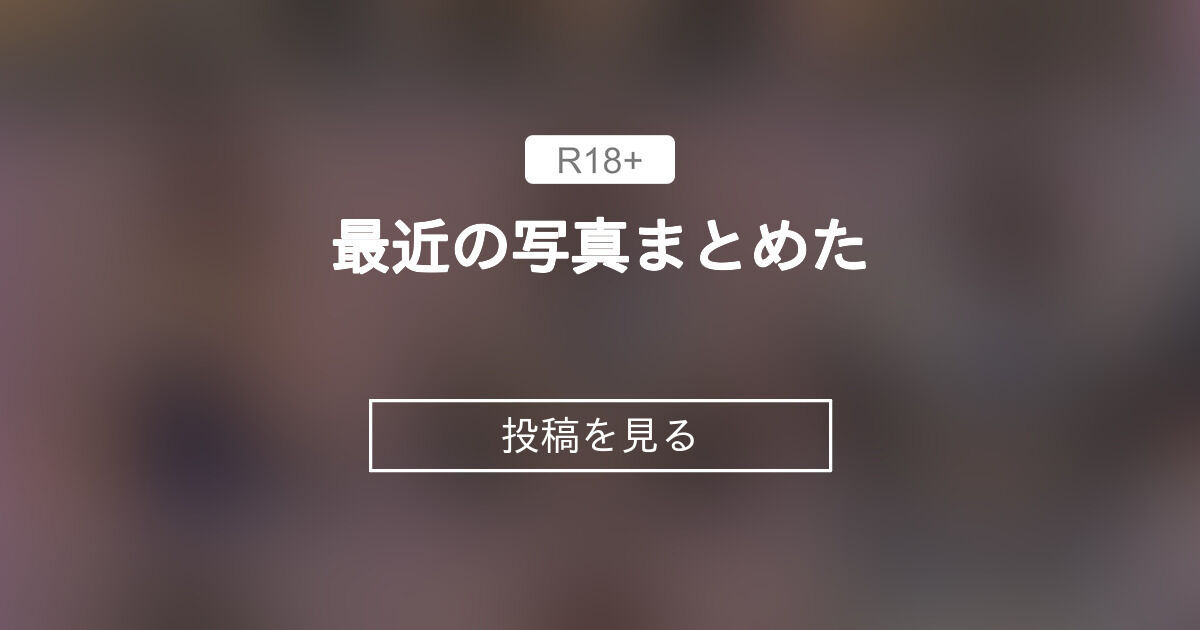 【M字開脚】 最近の写真まとめた💓💓 - ☆まどか毎日投稿☆ ((☆えちえち少女 ch☆))の投稿｜ファンティア[Fantia]