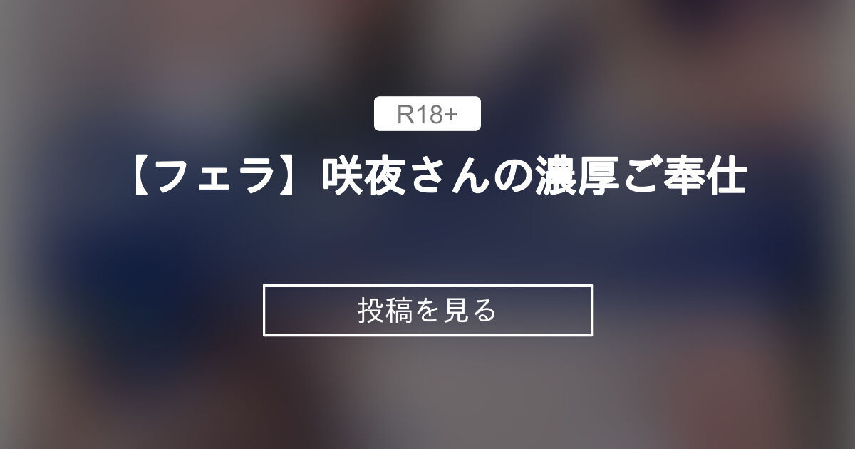 【十六夜咲夜】 【フェラ】咲夜さんの濃厚ご奉仕 ️ - 首輪猫@ C106 二日目 東6 イ-54b (にゃん子)の投稿｜ファンティア[Fantia]