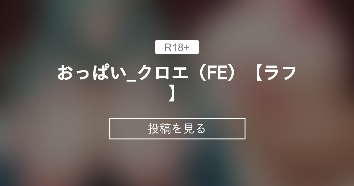 【R-18】 おっぱい_クロエ（FE）【ラフ】 - くろわなのファンクラブ (くろわな)の投稿｜ファンティア[Fantia]