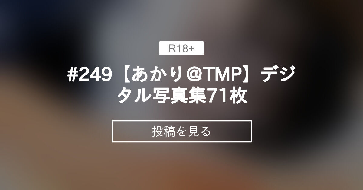 【セーラー服】 #249【あかり＠TMP】デジタル写真集71枚 - TMPドットこんま., (TMP)の投稿｜ファンティア[Fantia]