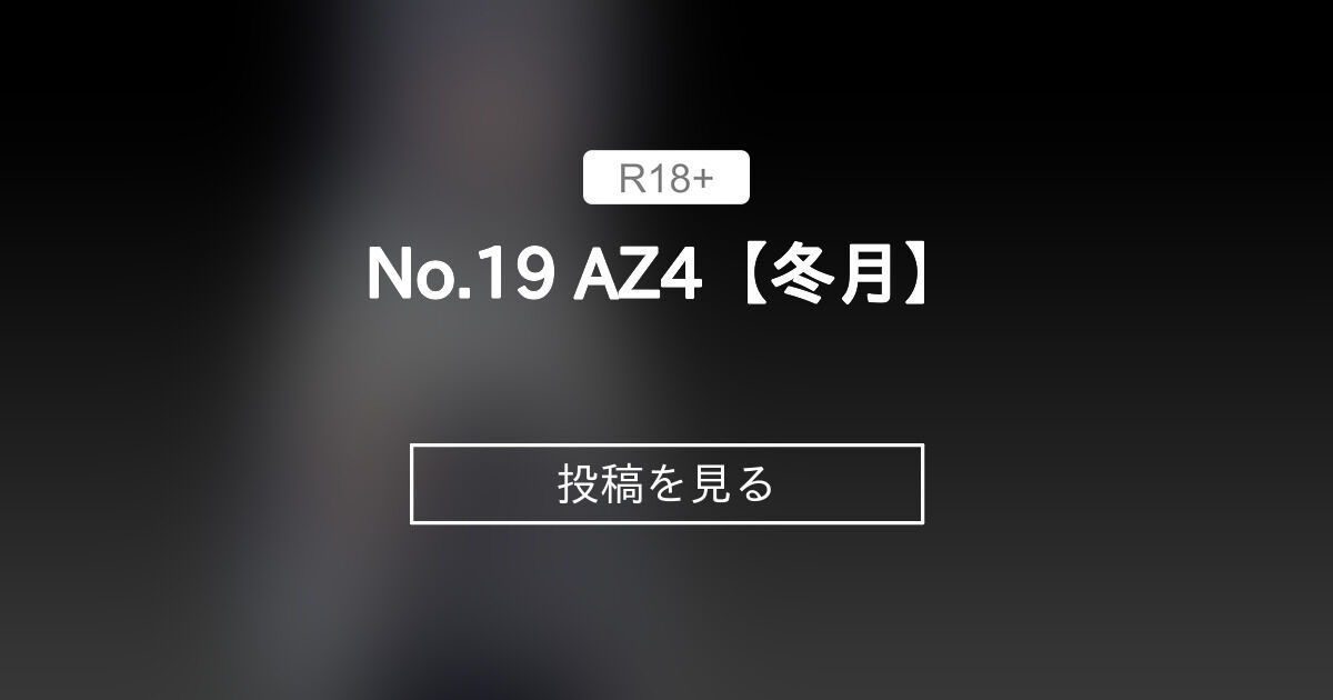 【作品】 No.19 AZ4【冬月】 - 飛出箱（とびでばこ） (斗隈雷斗)の投稿｜ファンティア[Fantia]