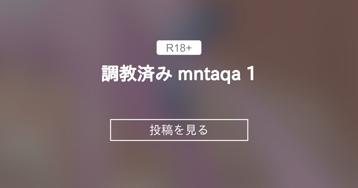 【Vtuber】 〇〇済み mntaqa 1 - いくみん🔞ファンクラブ (いくみん🔞)の投稿｜ファンティア[Fantia]