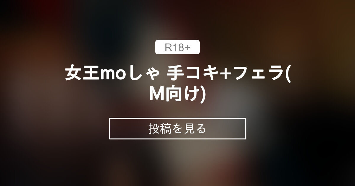 【mmd】 女王moしゃ 手コキ+フェラ(M向け) - Robin00動画倉庫 (Robin00)の投稿｜ファンティア[Fantia]