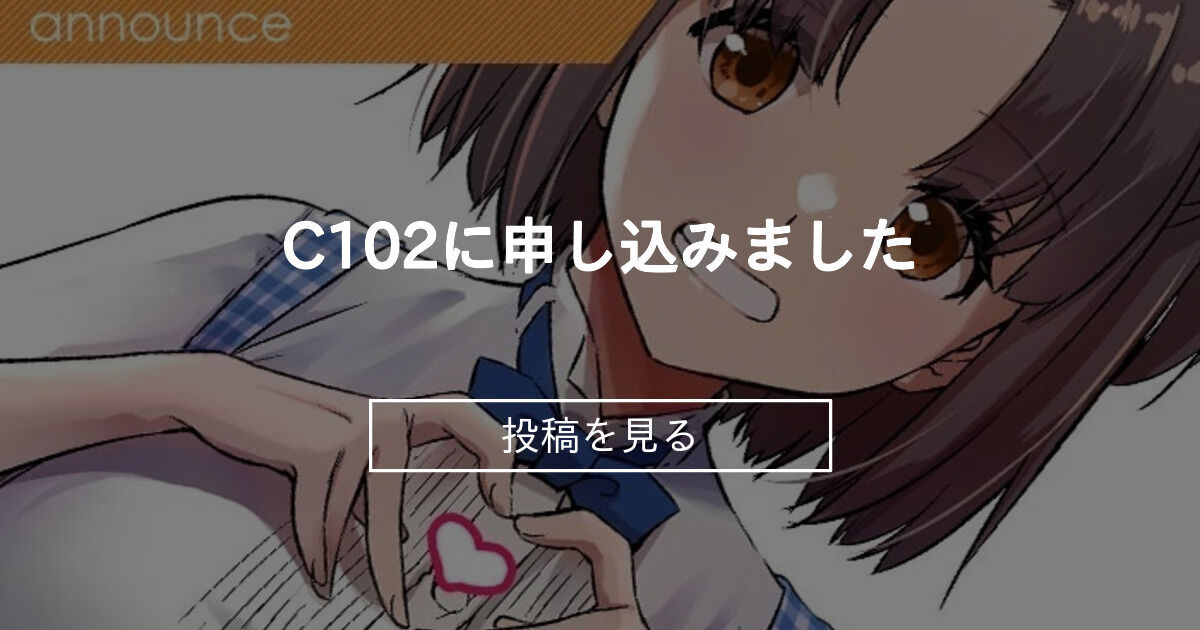 【オリジナル】 C102に申し込みました - Digital Lover/デジタルラバー (なかじまゆか)の投稿｜ファンティア[Fantia]