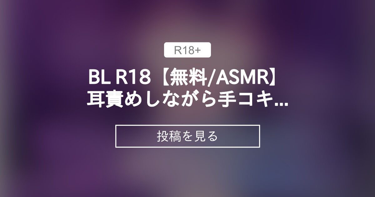 【ASMR】 🔹BL R18【無料/ASMR】耳責めしながら手コキで射精させて眠れない夜を寝かしつけてあげる変態年上彼氏 - むず花糸🌼.* (数多むず)の投稿｜ファンティア[Fantia]