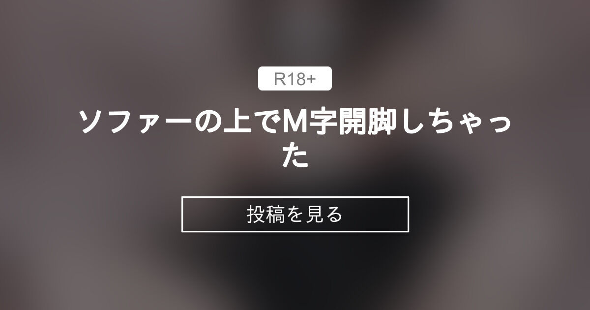 ソファーの上でM字開脚しちゃった💓 - みみたんしこしこ🧡E65🧡ゲーム配信オトナ配信者 (みみ)の投稿｜ファンティア[Fantia]