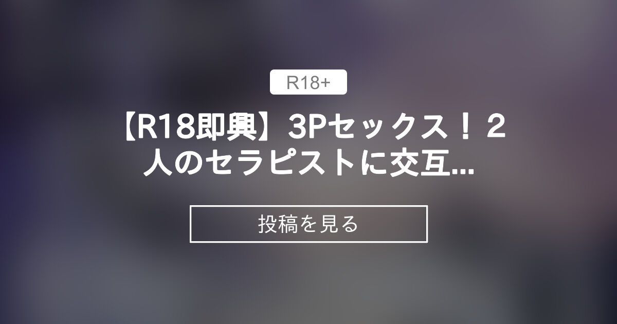 【R18】 【R18💕即興】3Pセックス！2人のセラピストに交互に挿入される...【シチュエーションボイス、CV.ばぶたん（長さ：27分33秒）】 - 【💜無料R18】バイノーラル・キス (ば ...