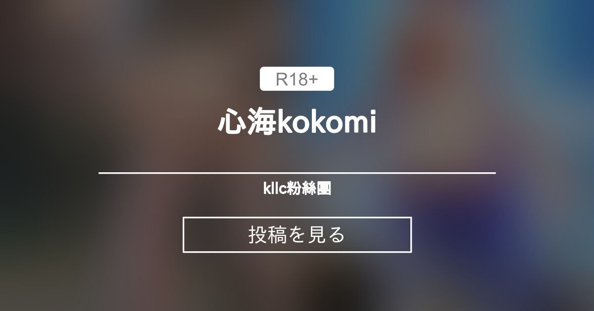 【原神】 心海kokomi - kllc粉絲團 (kllc)の投稿｜ファンティア[Fantia]
