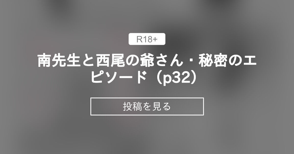 南先生と西尾の爺さん・秘密のエピソード（p32） - なぎさファンクラブ (なぎさ)の投稿｜ファンティア[Fantia]