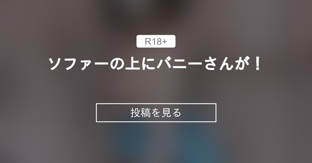 ソファーの上にバニーさんが！💓 - みみたんしこしこ🧡E65🧡ゲーム配信オトナ配信者 (みみ)の投稿｜ファンティア[Fantia]
