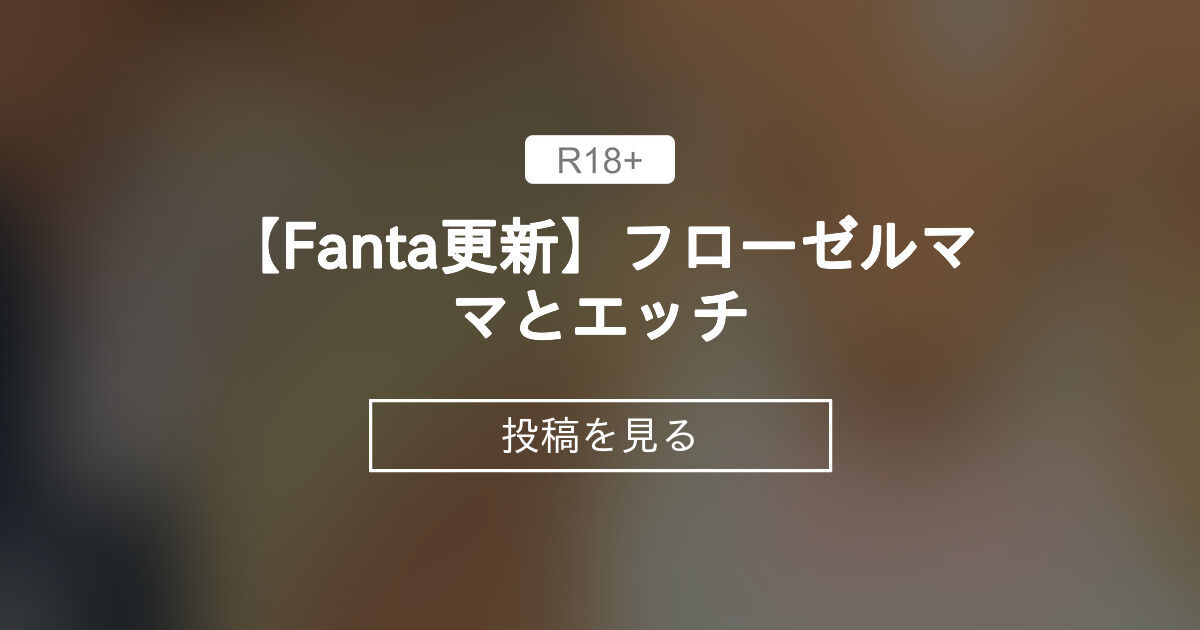 【ケモノ】 【Fanta更新】フローゼルママとエッチ♡ - Tubasaの物置 R18プラン (Tubasa)の投稿｜ファンティア[Fantia]