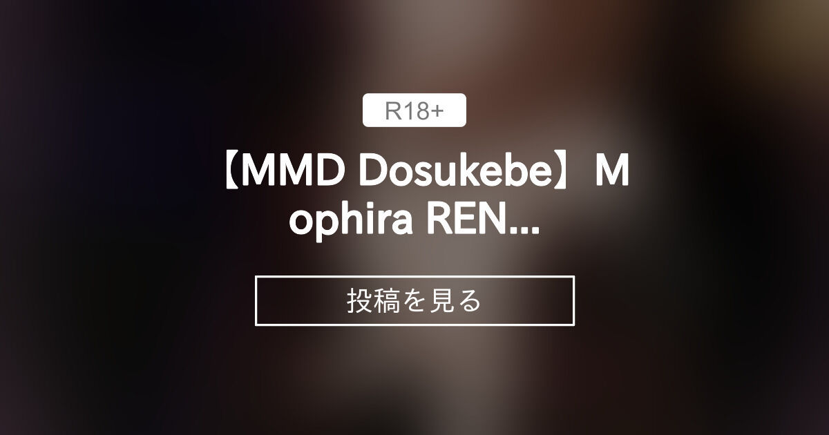 【4K】 【MMD Dosukebe】Mophira RENSEN Dance - nyanyaoMMDファンクラブ (nyanyaoMMD)の投稿｜ファンティア[Fantia]
