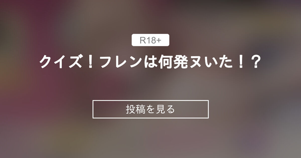 【にじさんじ】 クイズ！フレンは何発ヌいた！？ - semikaraファンクラブ (semikara)の投稿｜ファンティア[Fantia]