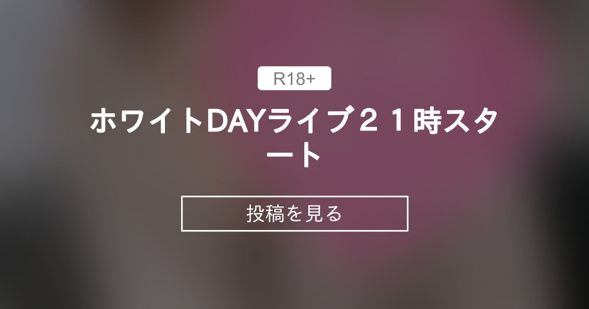 ホワイトDAYライブ‼︎21時スタート😘 - あなたの名前を呼ぶまーちゃん💛 (セクシーまりこ)の投稿｜ファンティア[Fantia]