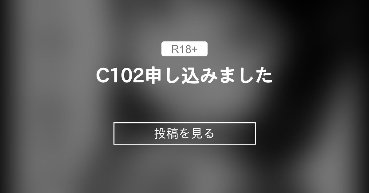 【オリジナル】 C102申し込みました - ばーるみしゅfantia (論倫理ろんり)の投稿｜ファンティア[Fantia]