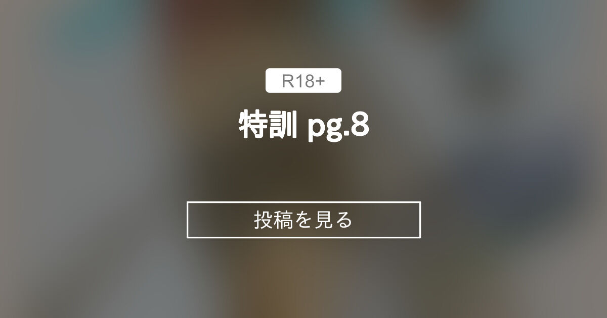 【男の子】 特訓 pg.8 - Tetongu 小さな宿 (Tetongu)の投稿｜ファンティア[Fantia]