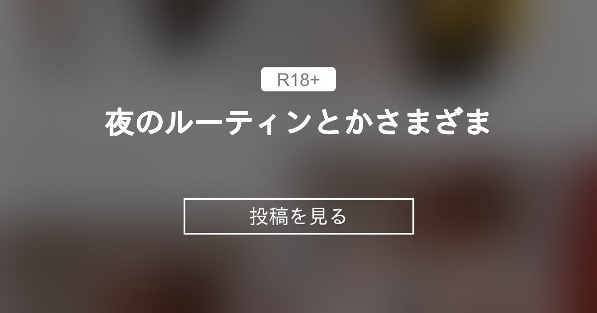 【SEI】 夜のルーティンとかさまざま - あずどら焼き屋 (SEI)の投稿｜ファンティア[Fantia]