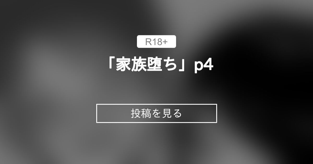 【家族堕ち】 「家族堕ち」p4 - まきんファンクラブ (まきん)の投稿｜ファンティア[Fantia]