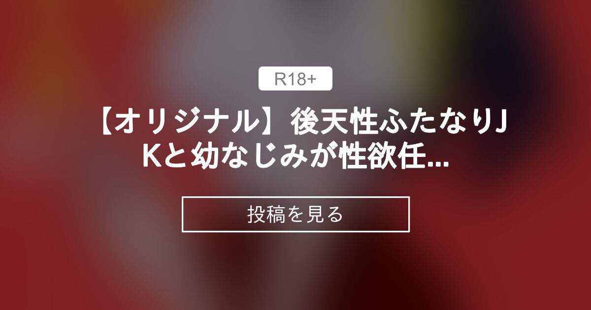【オリジナル】 【オリジナル】後天性ふたなりJKと幼なじみ♀が性欲任せ本能全開動物交尾する話【全23P】 - ほたるのファンティア (ほたる)の投稿｜ファンティア[Fantia]