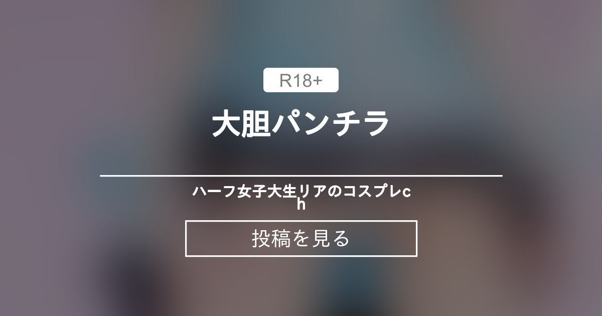 【画像】 大胆パンチラ - ハーフ女子大生リアのコスプレch💌 (リア)の投稿｜ファンティア[Fantia]