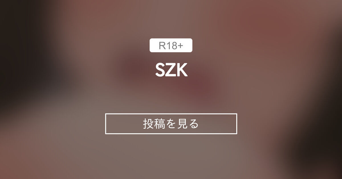 SZK - Spec.C (灯野水都)の投稿｜ファンティア[Fantia]