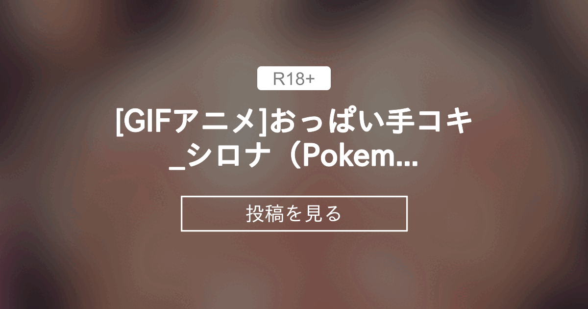 【R-18】 [GIFアニメ]おっぱい手コキ_シロナ（Pokemon） - くろわなのファンクラブ (くろわな)の投稿｜ファンティア[Fantia]