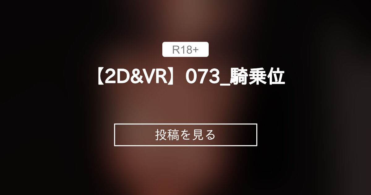 【2D&VR】073_騎乗位 - MMDpasta_movie (MMDpasta)の投稿｜ファンティア[Fantia]