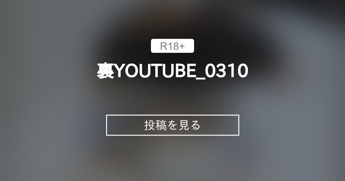 裏YOUTUBE_0310 - ななの部屋 (なな)の投稿｜ファンティア[Fantia]