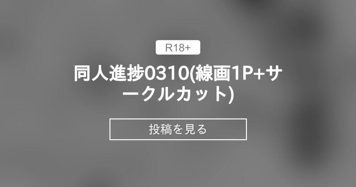 同人進捗0310(線画1P+サークルカット) - 居内のファンティア (居内)の投稿｜ファンティア[Fantia]