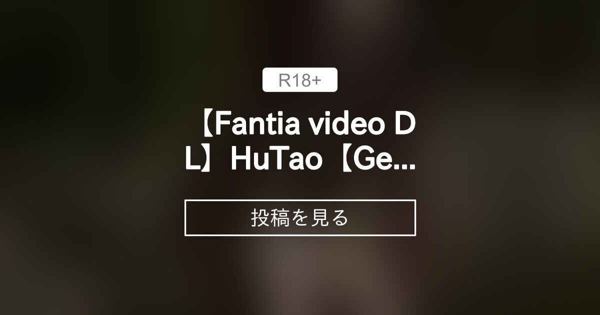 【120fps】 【Fantia video DL】HuTao【Genshin】 - FOL 3D (FOL)の投稿｜ファンティア[Fantia]