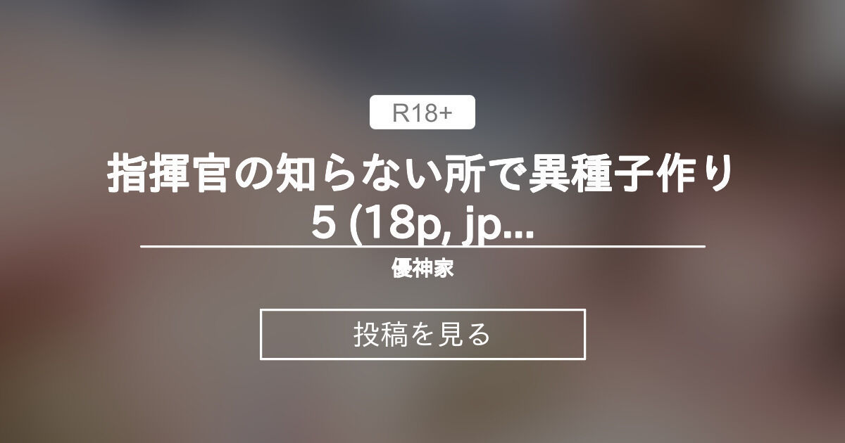 【アズールレーン】 指揮官の知らない所で異種子作り5 (18p, jp/cn/no-text) - 優神家 (yokami)の投稿｜ファンティア[Fantia]