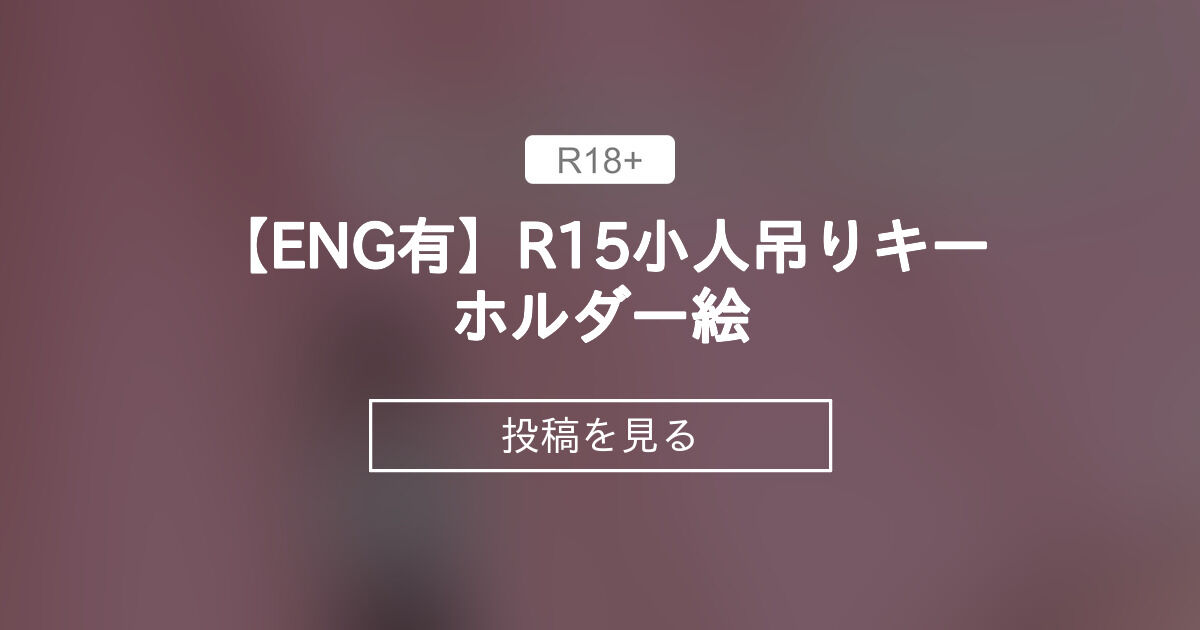 【R15】 【ENG有】R15 ️小人吊りキーホルダー絵 - N山 (N山)の投稿｜ファンティア[Fantia]