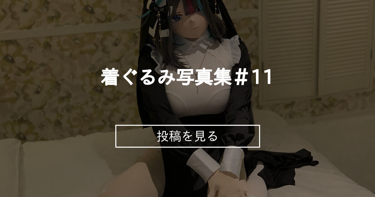 【着ぐるみ】 着ぐるみ写真集 ＃11 - 🩷garumiちゃんのエチエチ日常箱🖤 (＠garumi673)の投稿｜ファンティア[Fantia]