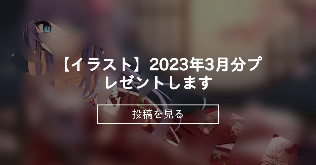 【Vtuber】 【イラスト】2023年3月分プレゼントします🍑 - 紫桃あのん/あくまのびすとろ【Fan club】 (紫桃あのん)の投稿 ...