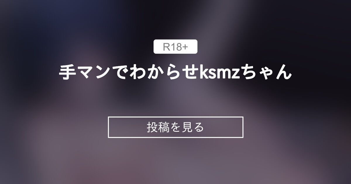 【にじさんじ】 手マンでわからせksmzちゃん - だいりゅうこう作戦 (えきびょう)の投稿｜ファンティア[Fantia]