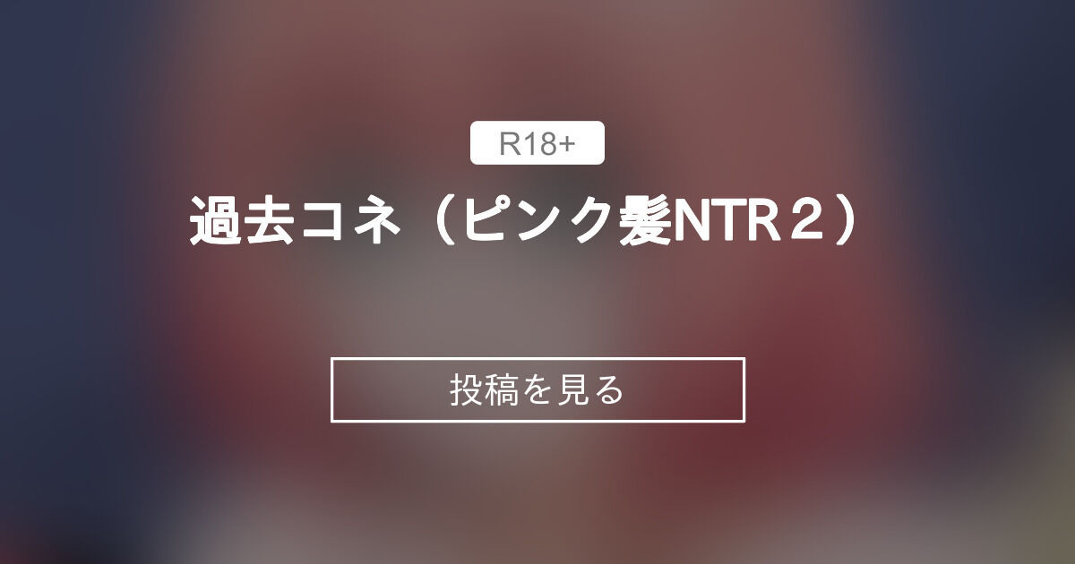 【プリコネR】 過去コネ（ピンク髪NTR2） - 野蒜和佳子のファンティア (野蒜和佳子🔞)の投稿｜ファンティア[Fantia]
