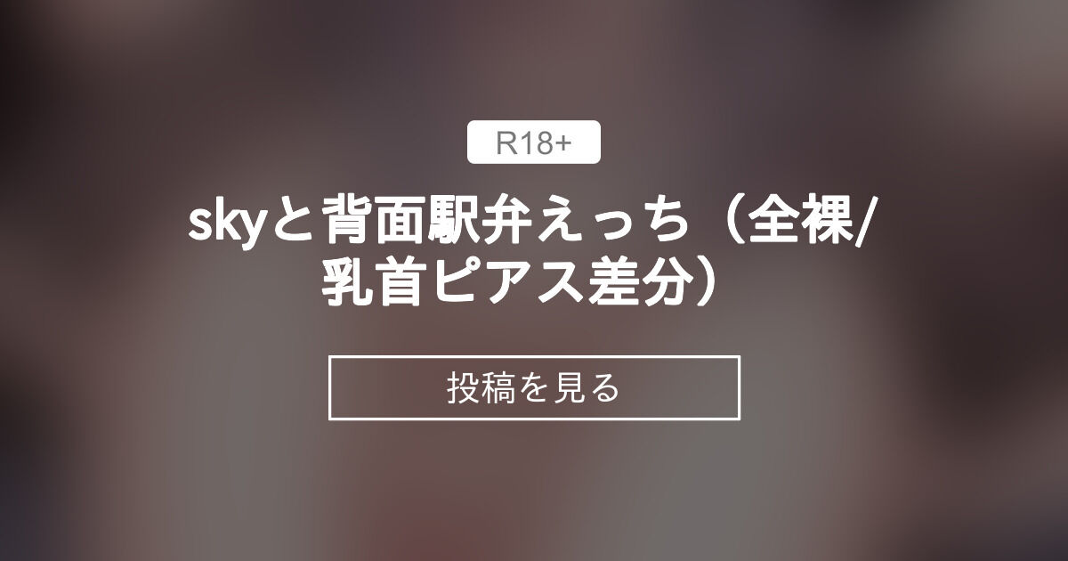 【にじさんじ】 skyと背面駅弁えっち（全裸/乳首ピアス差分） - だいりゅうこう作戦 (えきびょう)の投稿｜ファンティア[Fantia]