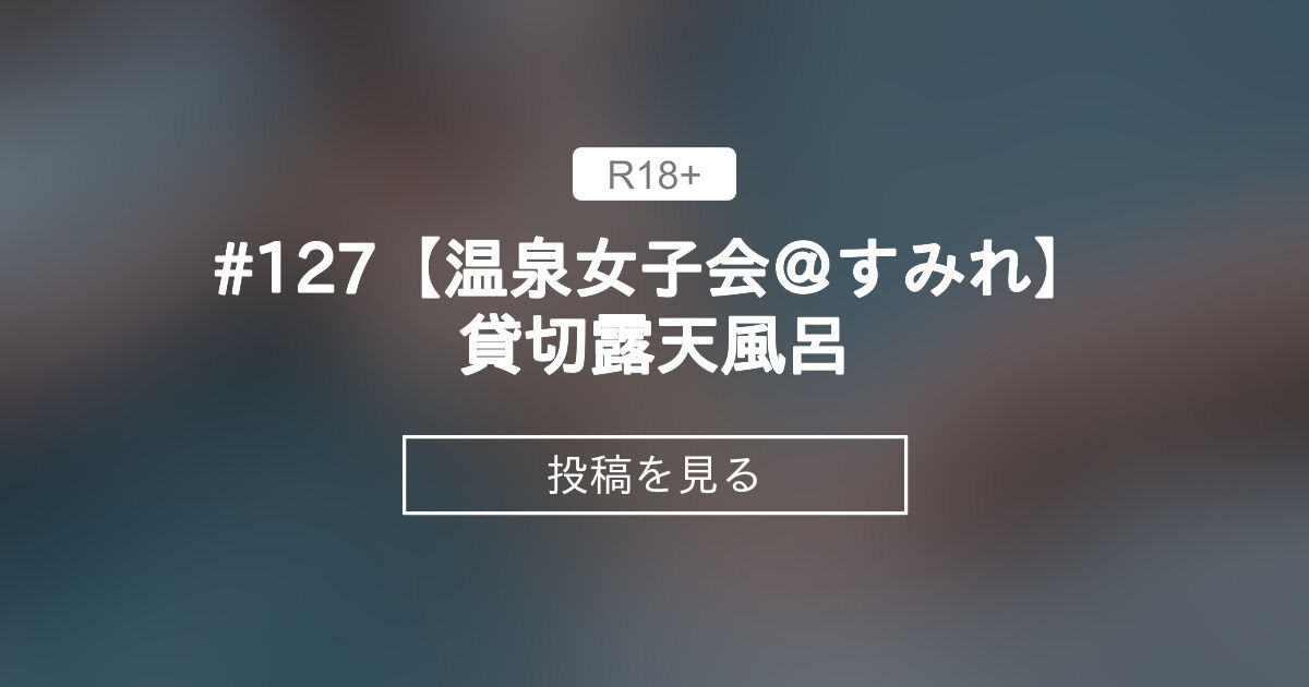 【貸切露天風呂】 #127【温泉女子会＠すみれ】貸切露天風呂 - 温泉好きさん集まれ♪ (温泉女子会公式)の投稿｜ファンティア[Fantia]
