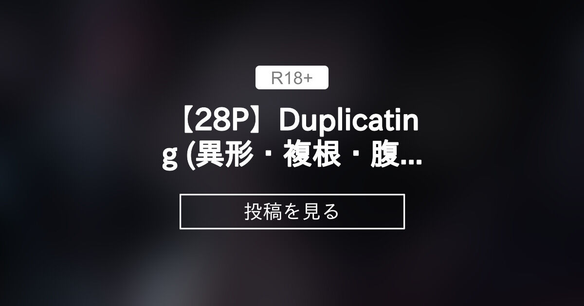【28P】"Duplicating" (異形・複根・腹ボコ・臍出産)/(monster, multiple_penis, stomach_bulge, navel_birth) 【2023 ...