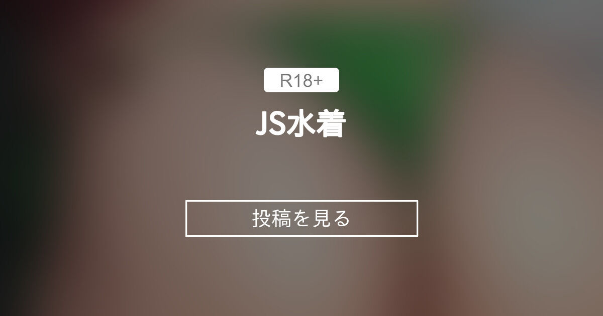 【〇〇】 Js水着 ゆぐゆぐファンクラブ ゆぐゆぐ の投稿｜ファンティア[fantia]