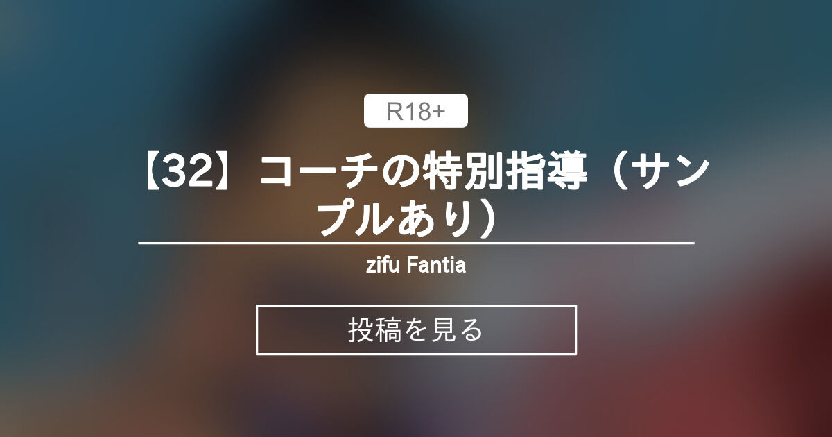 【水泳】 【32】コーチの特別指導（サンプルあり） - zifu Fantia (zifu)の投稿｜ファンティア[Fantia]