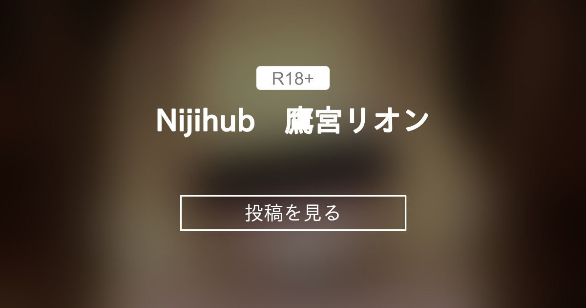 【にじさんじ】 Nijihub 鷹宮リオン - さ抜き (さ抜き)の投稿｜ファンティア[Fantia]