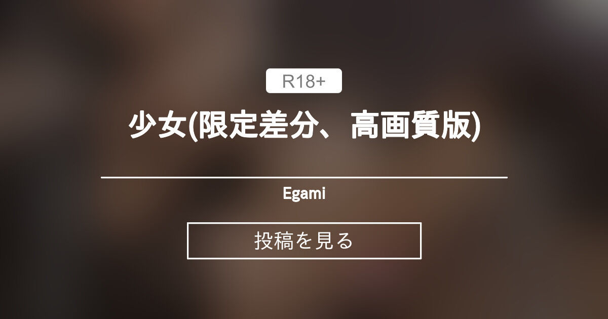 【R18】 少女(限定差分、高画質版) - Egami (えがみ)の投稿｜ファンティア[Fantia]