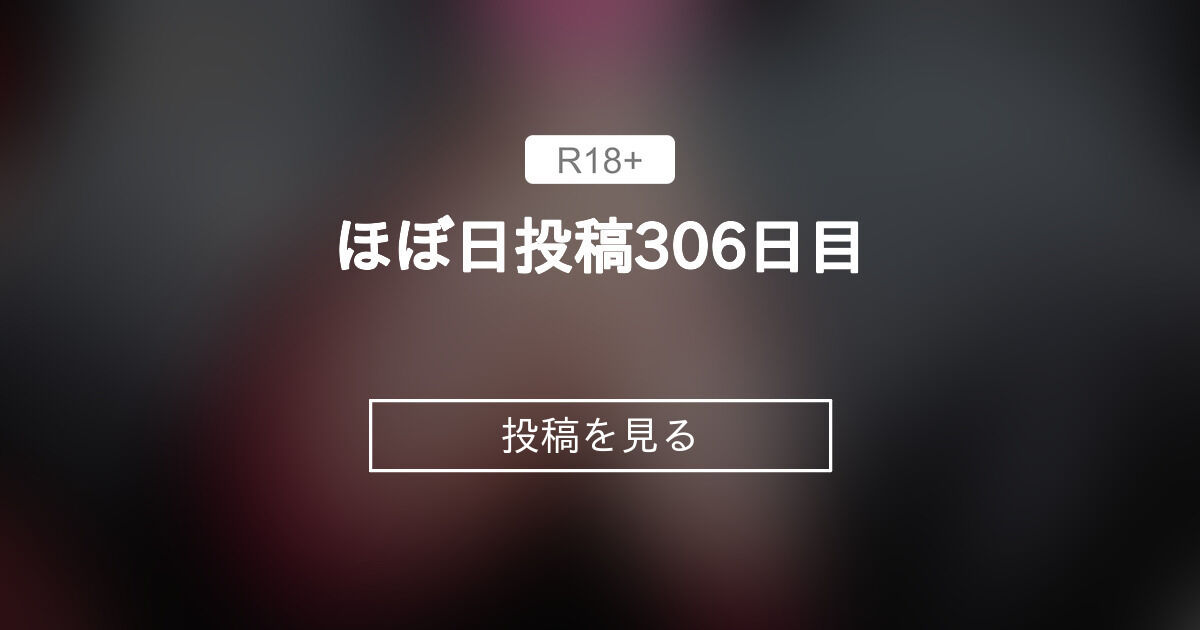 【裏垢女子】 ほぼ日投稿306日目 - えるっぱいファンクラブ (eru_328)の投稿｜ファンティア[Fantia]