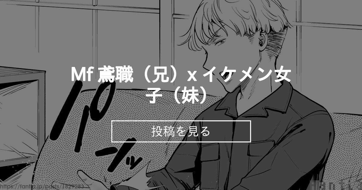 【スパンキング】 Mf 鳶職（兄）x イケメン女子（妹） - たいにぃプラネット (白山凛)の投稿｜ファンティア[Fantia]