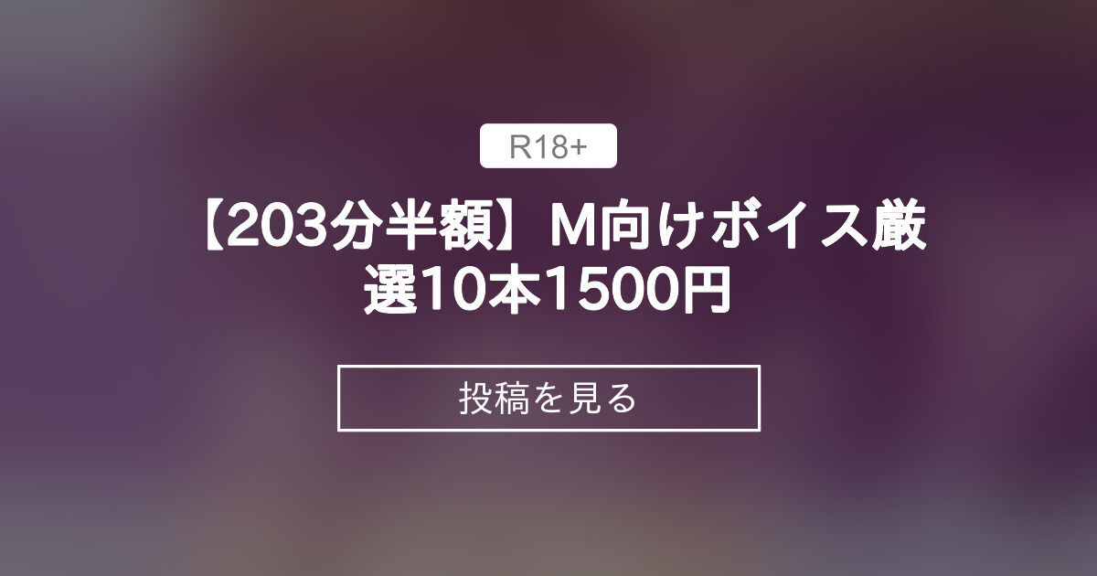 【M向け】 【203分半額】M向けボイス厳選10本1500円 - たらこクラブ (たらこ。)の投稿｜ファンティア[Fantia]